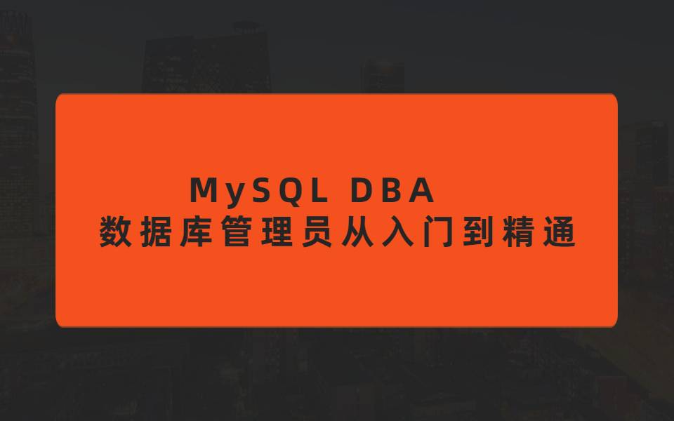 MySQL DBA数据库管理员从入门到精通 MySQL学习+练习作业+实战讲解 初级DBA必备-开源之家