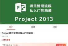 Project项目管理流程入门到精通，Microsoft Project视频培训课程 价值119元-开源之家
